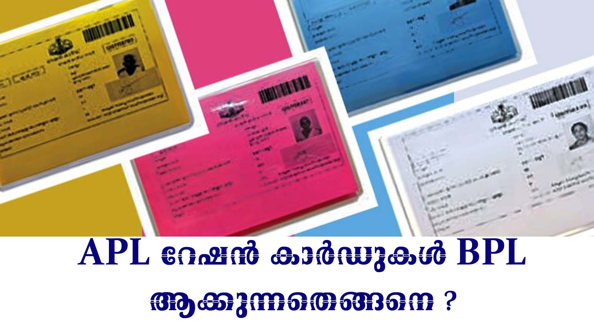APL റേഷൻ കാർഡുകൾ BPL ആകാൻ ചെയ്യേണ്ടത്. - KERALA JOB NEWS