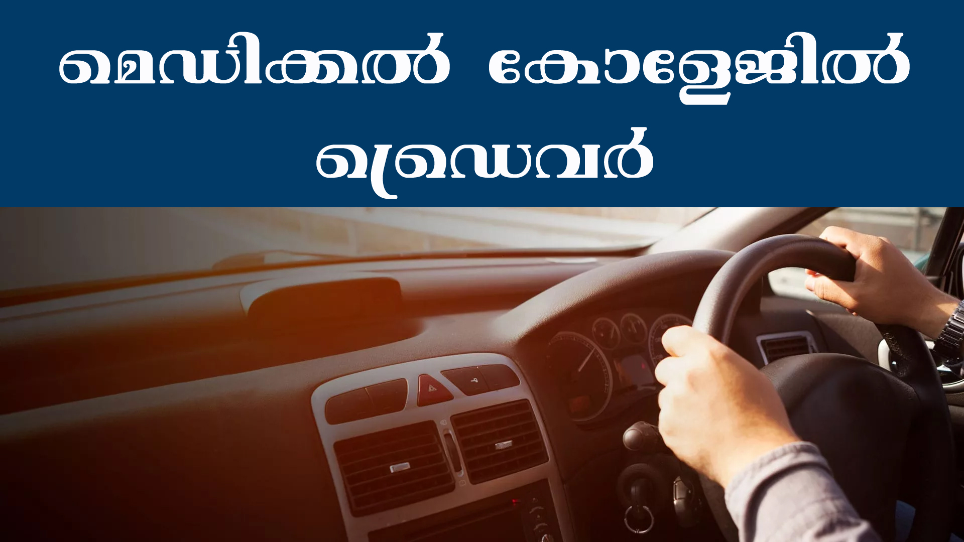 മെഡിക്കൽ കോളേജിൽ ഡ്രൈവർ ജോലി നേടാം - KERALA JOB NEWS