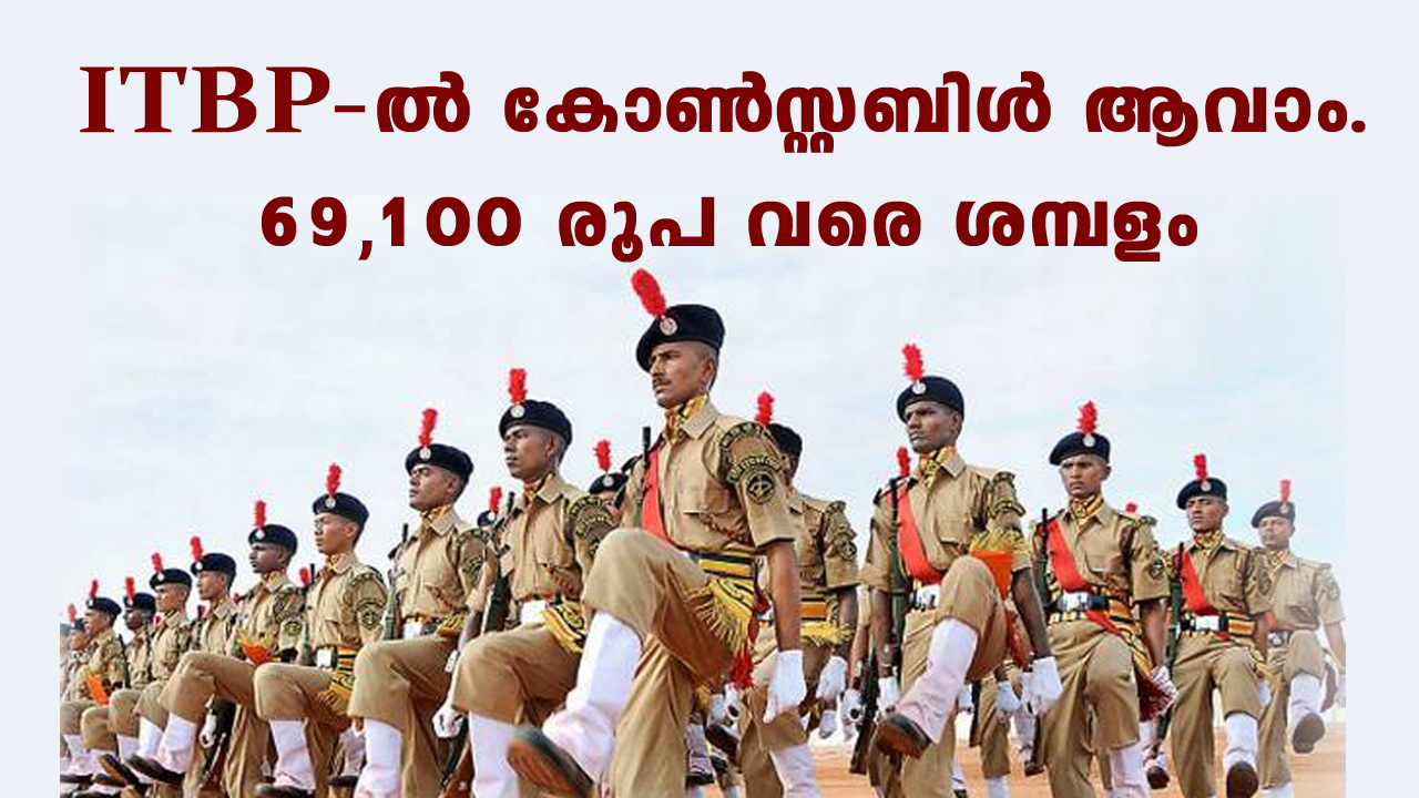 ITBP ൽ നിരവധി ഒഴിവുകൾ - KERALA JOB NEWS