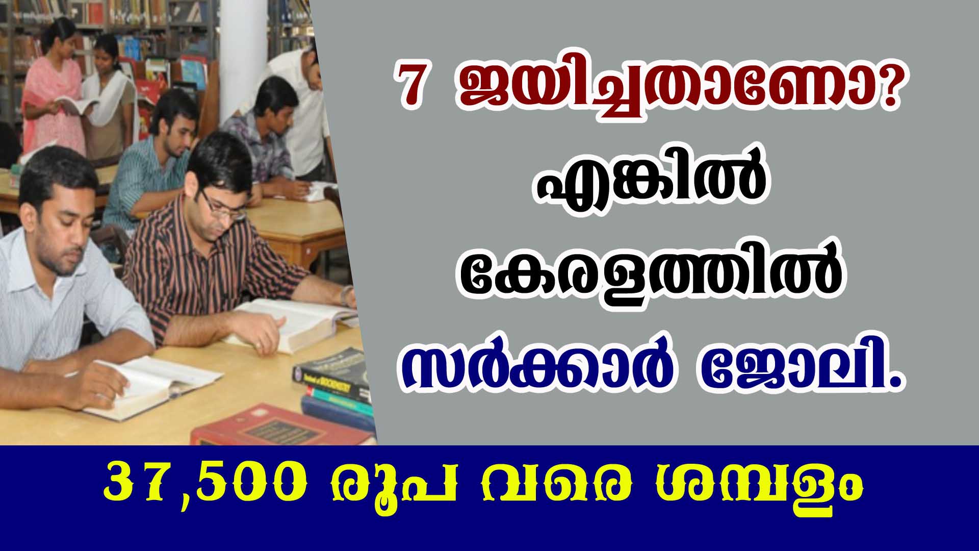 ഏഴാം ക്ലാസ്സ്‌ ഉള്ളവര്‍ക്ക് സ്ഥിര നിയമനം - KERALA JOB NEWS