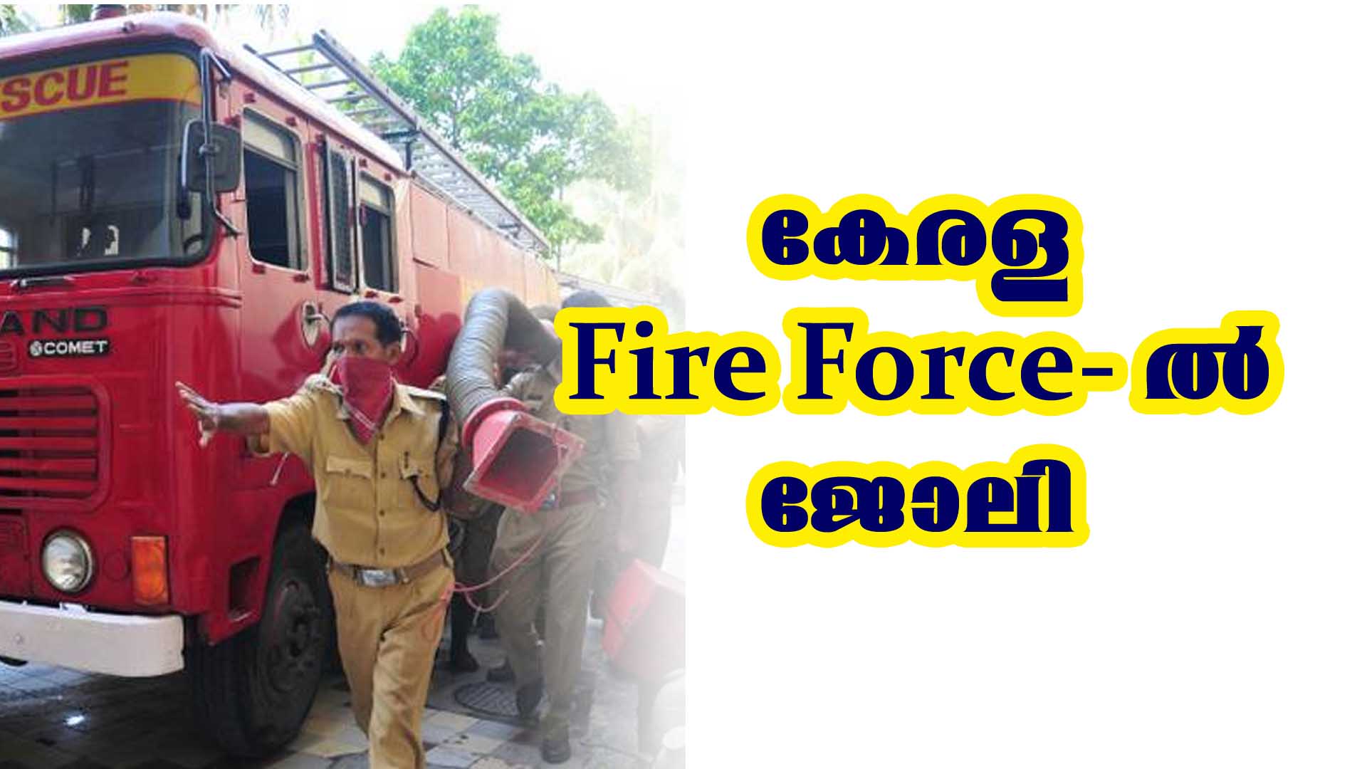 ഫയർ ഫോഴ്സിൽ ജോലി നേടാം - KERALA JOB NEWS